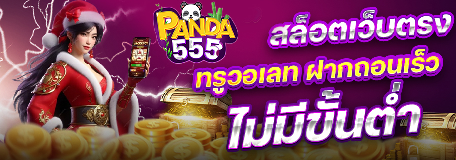 PANDA555 สล็อตเว็บตรง เว็บแม่ รวมทุกค่าย SLOT ไม่มีล็อคยูส 100%